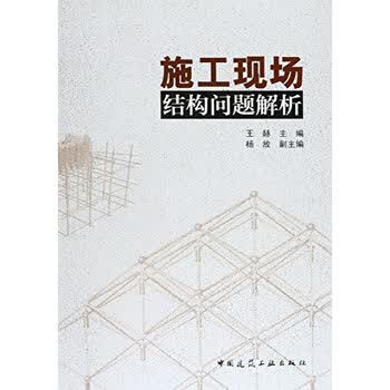 施工现场结构问题解析