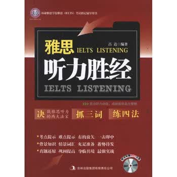 雅思听力胜经 吕达 书籍