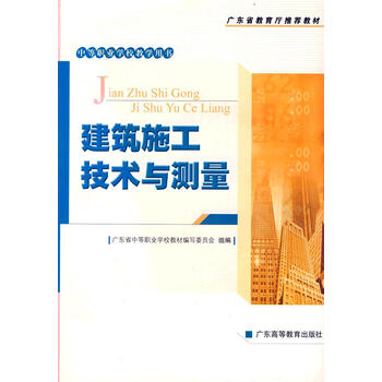 建筑施工技术与测量【正版图书，放心购买】