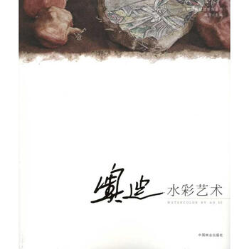奥迪水彩艺术  高冬 主编 书籍