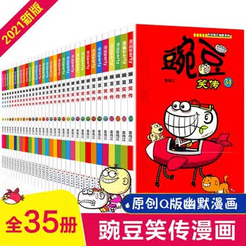 豌豆笑传全套1-35册 爆笑校园全集同题材学生卡通漫画书小学生7-10岁幽默开心搞笑【自选一本】 豌豆笑传21