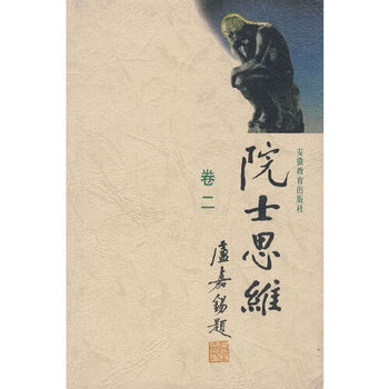 院士思维（卷二） 卢嘉锡等
