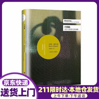小夜曲 石黑一雄 上海世纪出版社