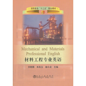 材料工程专业英语高职高专“十二五”规划教材  [Mechanical and Materials P