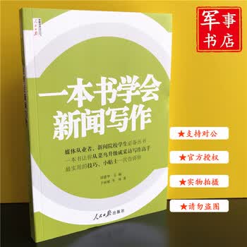 【可开具正规发票】军事书店 一本书学会新闻写作/人民日报传媒书系部队