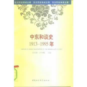 中东和谈史:1913-1995年 徐向群宫少明【正版书】