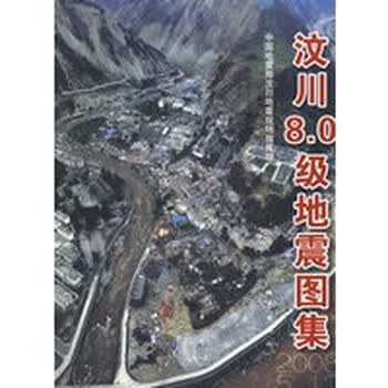 汶川8 0级地震图集【正版图书】