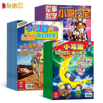 包邮小马斯（数学漫画与科学漫画）+小哥白尼军事科学杂志 2022年7月起订阅组合1年共36期杂志铺