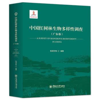 中国红树林生物多样性调查(广东卷)