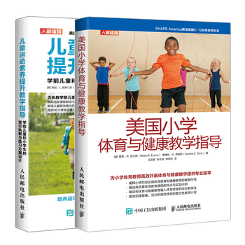 美国小学体育与健康教学指导+儿童运动素养提升教学指导书籍