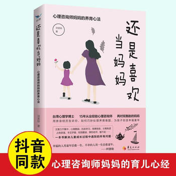 还是喜欢当妈妈：心理咨询师养育心法  心理学 9787508070339