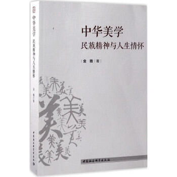 中华美学 金雅  书籍