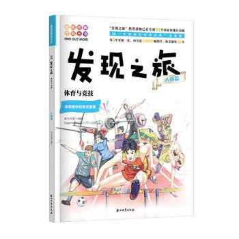 发现之旅·人体篇：体育与竞技