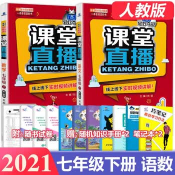 2021春人教版 课堂直播 7七年级下册语文数学视频讲解/解读 初中教材解读讲解辅导资料