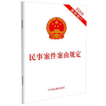 民事案件案由规定（2020年最新修订）