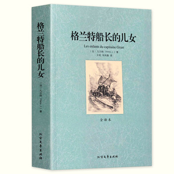 格兰特船长的儿女 全译本无删减完整中文版 世界经典名著 外国文学小说 北方文艺