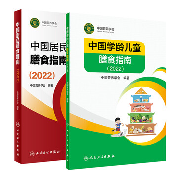  中国居民膳食指南+中国学龄儿童膳食指南2022 临床营养医学 食品健康卫生学书籍21营养科学全书16人民卫生出版社