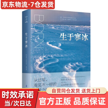 【京送自营同仓发货】生于寒冰  花蚀译 科普图鉴  极地冰原摄影大片 [加]保罗·尼克伦著,花蚀 译