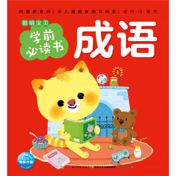 聪明宝贝学前必读书:成语