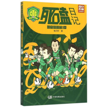 死磕日记——国安漫画第1季 杨月轩  书籍