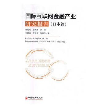 正版当日发货 国际互联网金融产业研究报告：日本篇经济学家企业高层及管理者高校学互联网络应用金融业产业