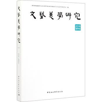 文艺美学研究 2018春季卷 书籍
