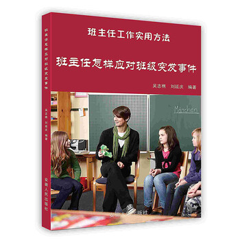 [按需印刷]班主任怎样应对班级突发事件