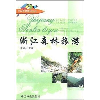 浙江森林旅游 程渭山 旅游/地图 9787503830464