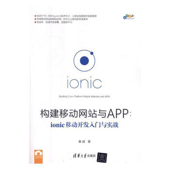 构建移动与APPionic移动开发入门与实践 秦超