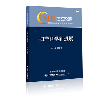 妇产科学新进展（2020）