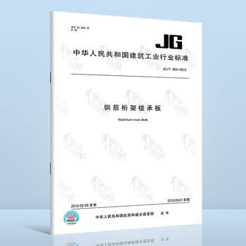正版全新 JG/T 368-2012 钢筋桁架楼承板  中国质检出版社