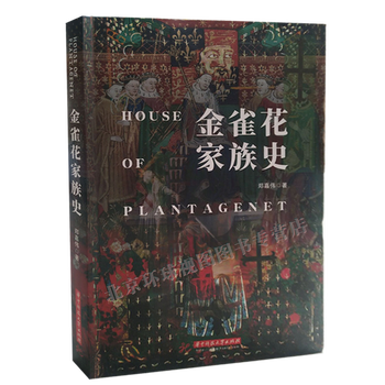 金雀花家族史 华中科技大学出版社 郑嘉伟 著