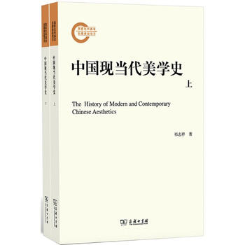 中国现当代美学史 祁志祥  书籍