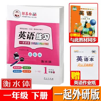 一起外研版一二三四五六年级级上册下册英语字帖衡水体小学生一年级起点外研社课本同步邹慕白英语练习字帖可单选 一年级下册【一起外研衡水体】【赠1本英语本】