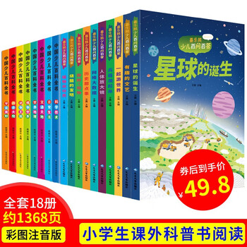 儿童十万个为什么小学版全套18册 正版注音版百问百答 青少幼儿版中国少年儿童百科全书