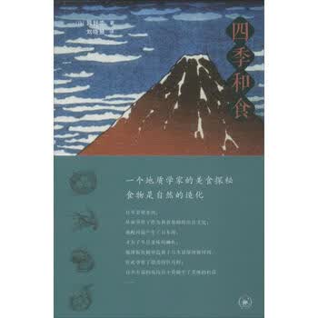 四季和食 (日)巽好幸 ；刘晓慧 译 书籍