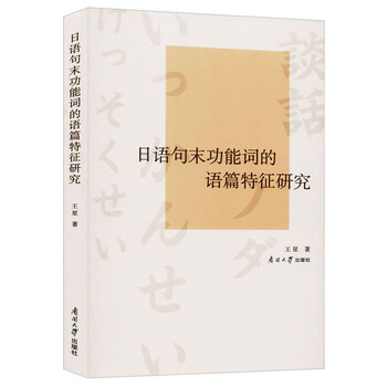 日语句末功能词的语篇特征研究