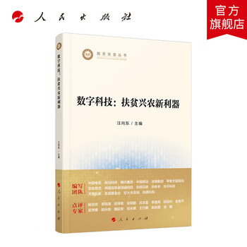 数字科技：扶贫兴农新利器  人民出版社