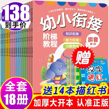 【挑选】幼小衔接阶梯教程18册 3-6岁学前幼儿园大班升一年级看图说话语文数学拼音识字幼升小衔接教材 幼小衔接教程全套18册