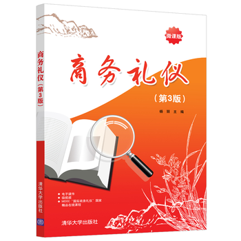 商务礼仪（第3版） 杨丽 清华大学出版社