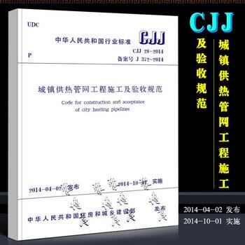 正版CJJ 28-2014 城镇供热管网工程施工及验收规范 中国建筑工业出版社 代替CJJ 38-1