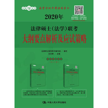 2020年法律硕士(法学)联考大纲要点解析及应试策略 白文桥 考试 9787300267937