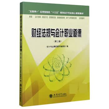 财经法规与会计职业道德（第2版）