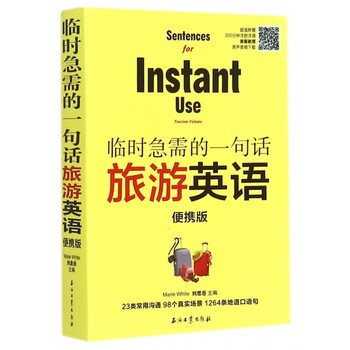 临时急需的一句话(旅游英语便携版)