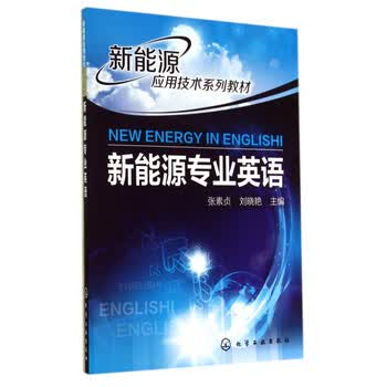 新能源专业英语(新能源应用技术系列教材)