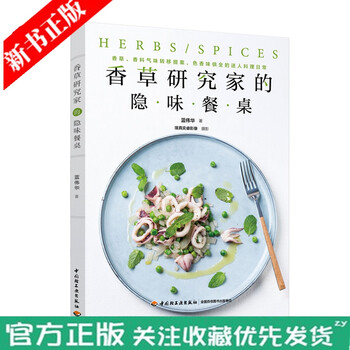 生活-香草研究家的隐味餐桌香草香料烹饪美食料理
