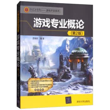 游戏专业概论 李瑞森 著 9787302382058 清华大学出版社