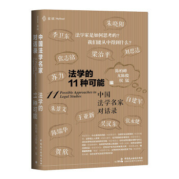 2020麦读新书 法学的11种可能 中国法学名家对话 苏力冯象陈瑞华吴汉东 知识产权法学教育法学研究