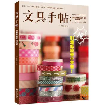 文具手帖：引爆纸胶带小宇宙！ 潘幸仑等 九州出版社 9787510836503 时尚 美妆 书籍