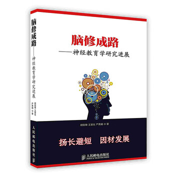  脑修成路：神经教育学研究进展9787115339232